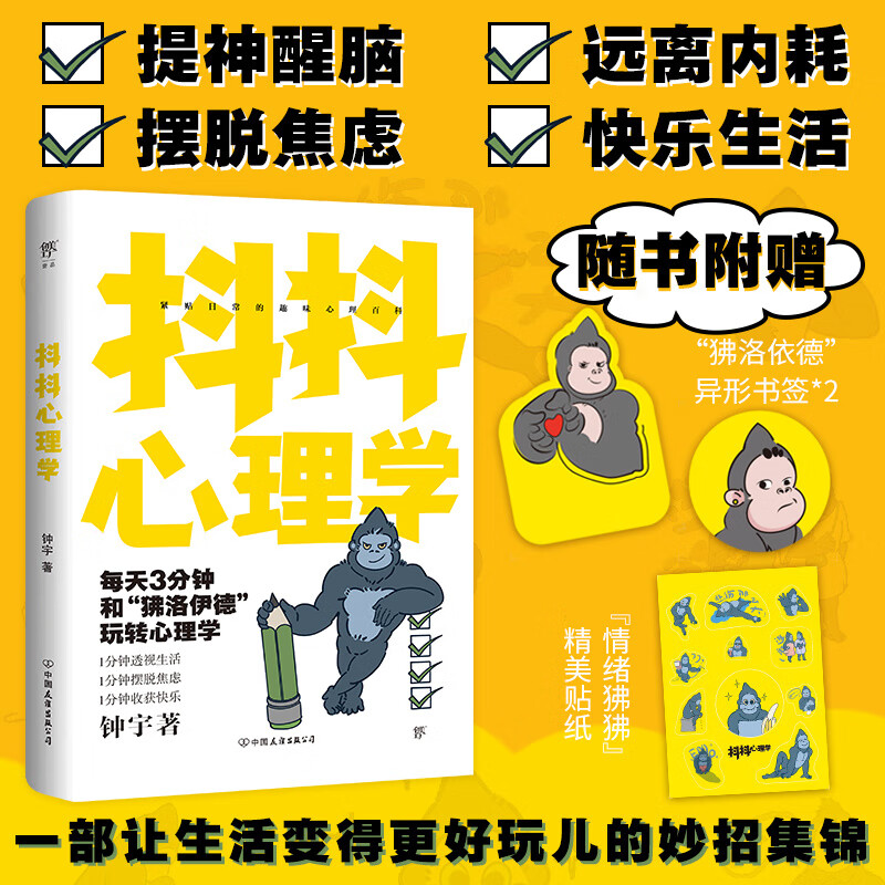 抖抖心理学（心理咨询师钟宇全新力作，趣味解读日常生活中的大小趣事。附赠“狒洛依德”异形书签