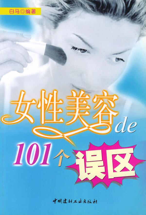 女性美容的101个误区 白马 著