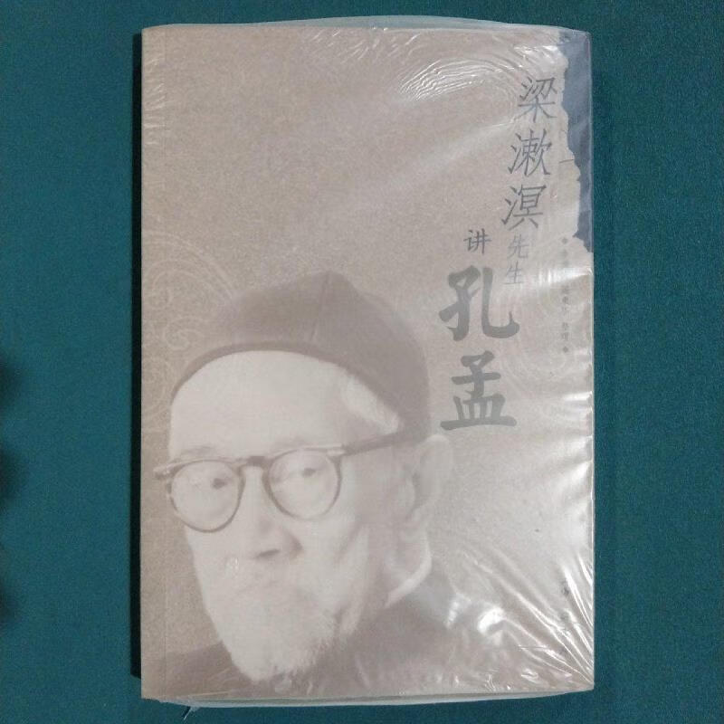 梁漱溟先生讲孔孟9787542628374上海三联书店