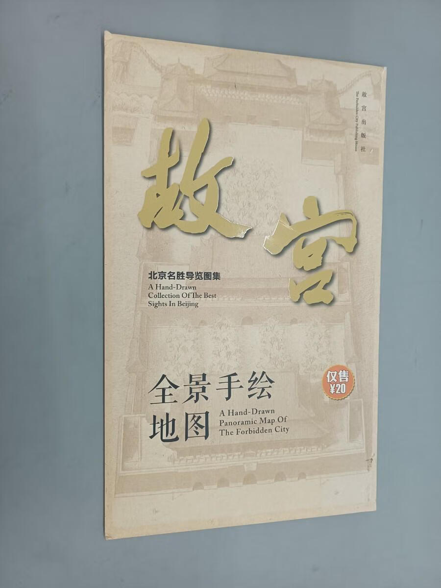 保证  可开发票！！故宫全景手绘地图