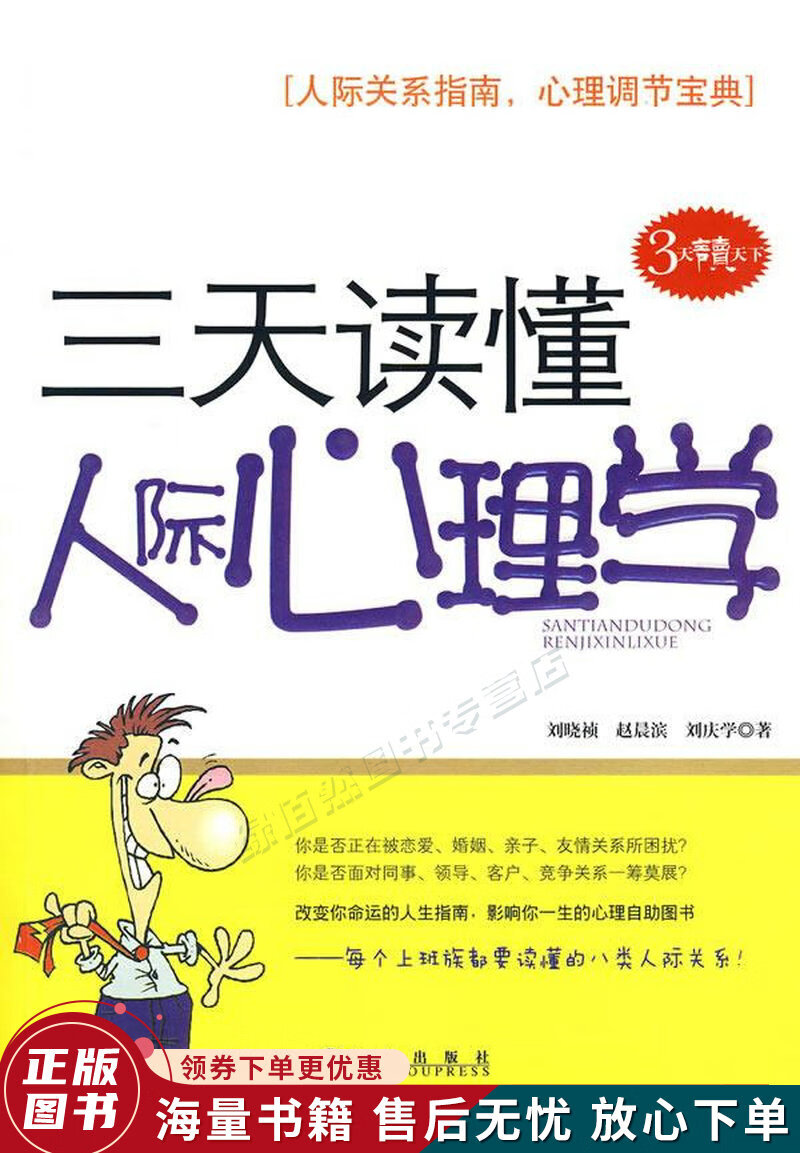 三天读懂人际心理学