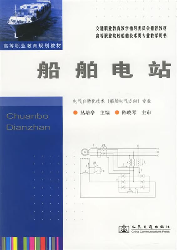 船舶电站 丛培亭 主编
