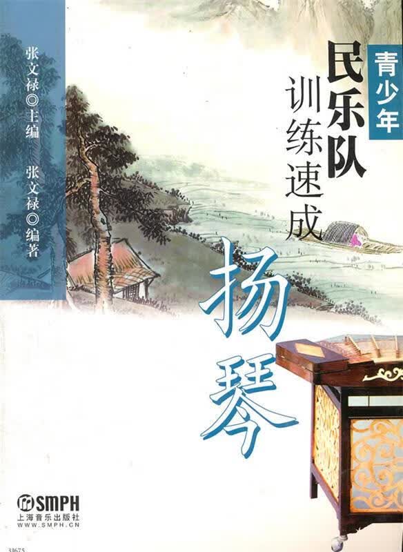 青少年民乐队训练速成 扬琴