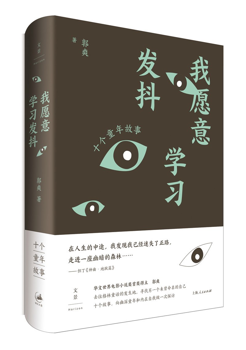 我愿意学习发抖:十个童年故事 十个故事，向幽深童年和内在自我做一次探访。 文学 书籍 分类 作品集