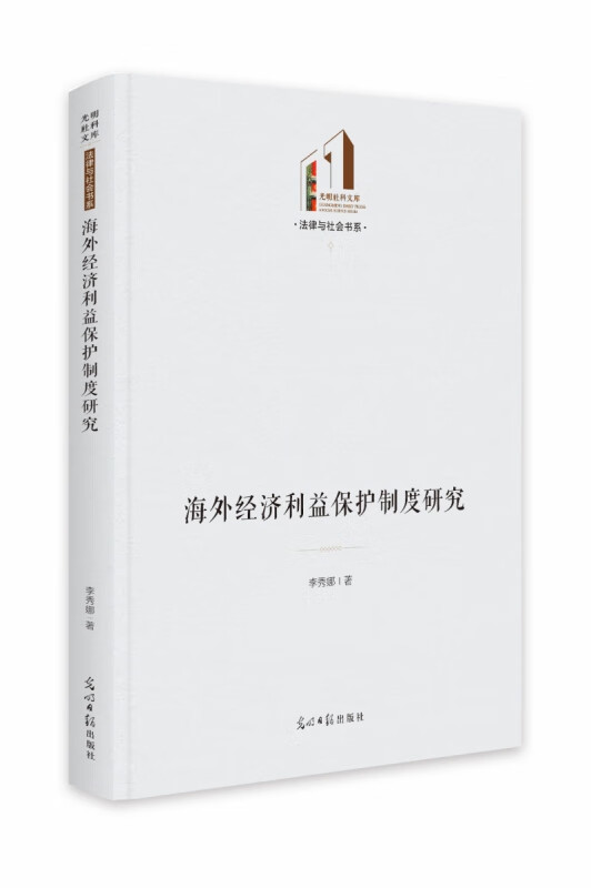 海外经济利益保护制度研究