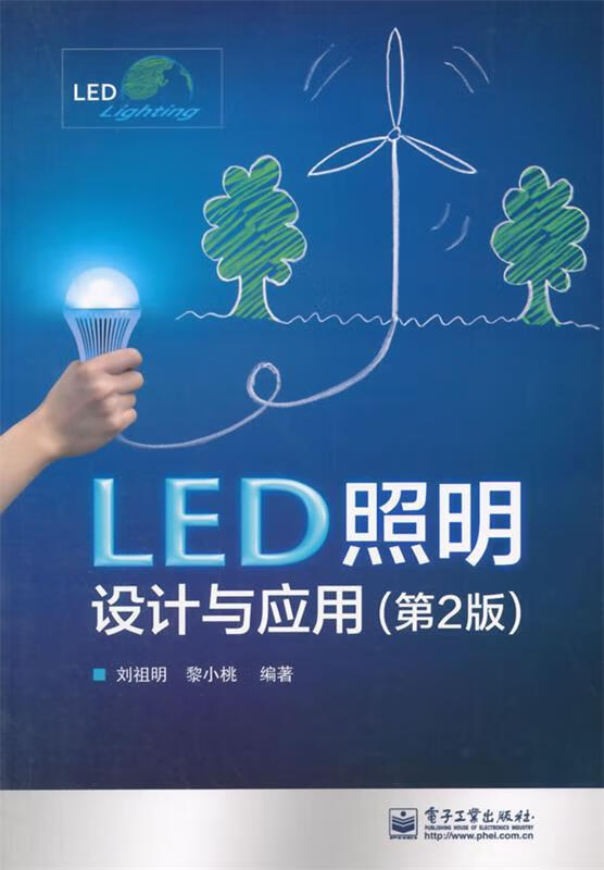 LED照明设计与应用 刘祖明,黎小桃编著【好书，下单速发】