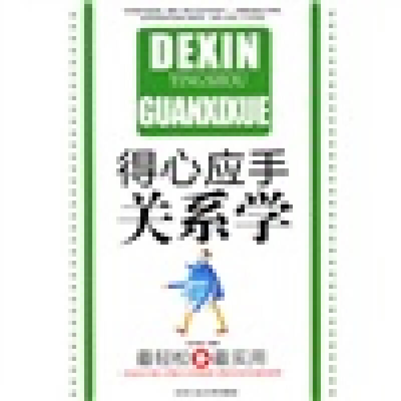 得心应手关系学【精选】