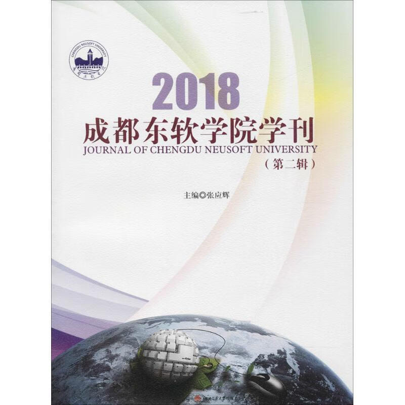 成都东软学院学刊第2辑