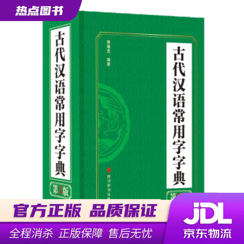 【 官方】古代汉语常用字字典（第5版） 钟维克 四川辞书出版社