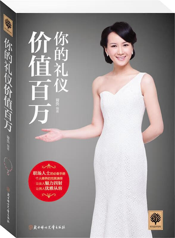 你的礼仪价值百万 背负著【书】