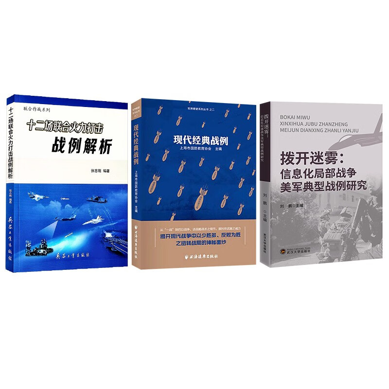拨开迷雾：信息化局部战争美军典型战例研究+现代经典战例+十二场联合火力打击战例解析
