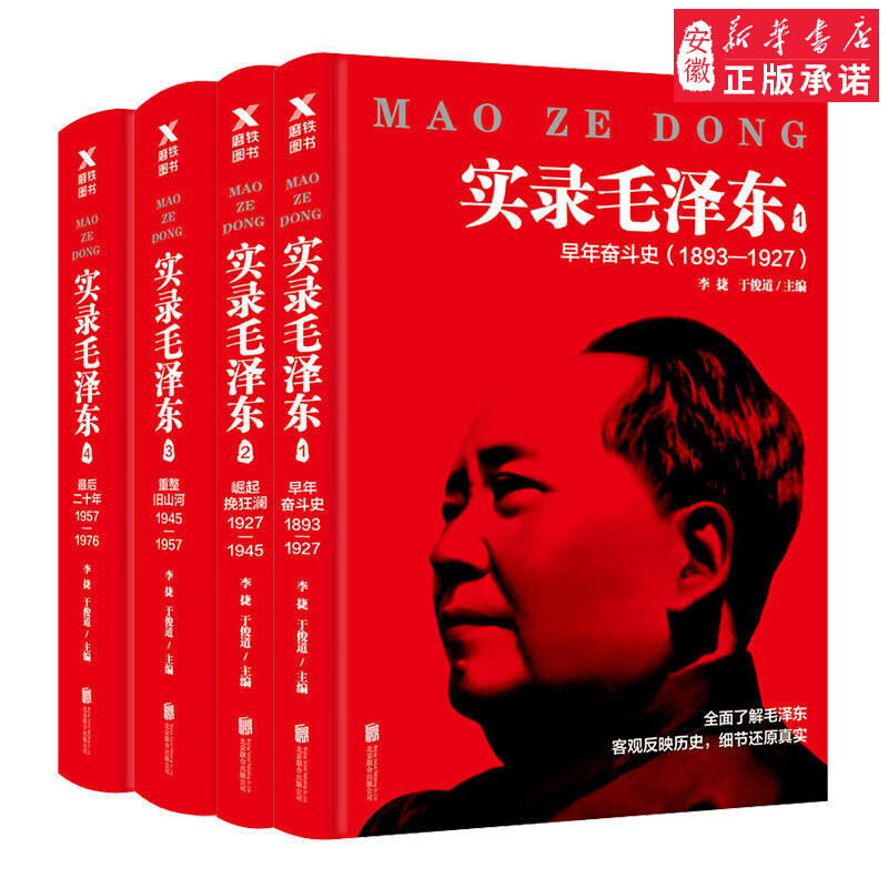 红色封面】实录毛泽东1-4（新版套装1893年-1976年）全套全集4册李捷 于俊道 著
