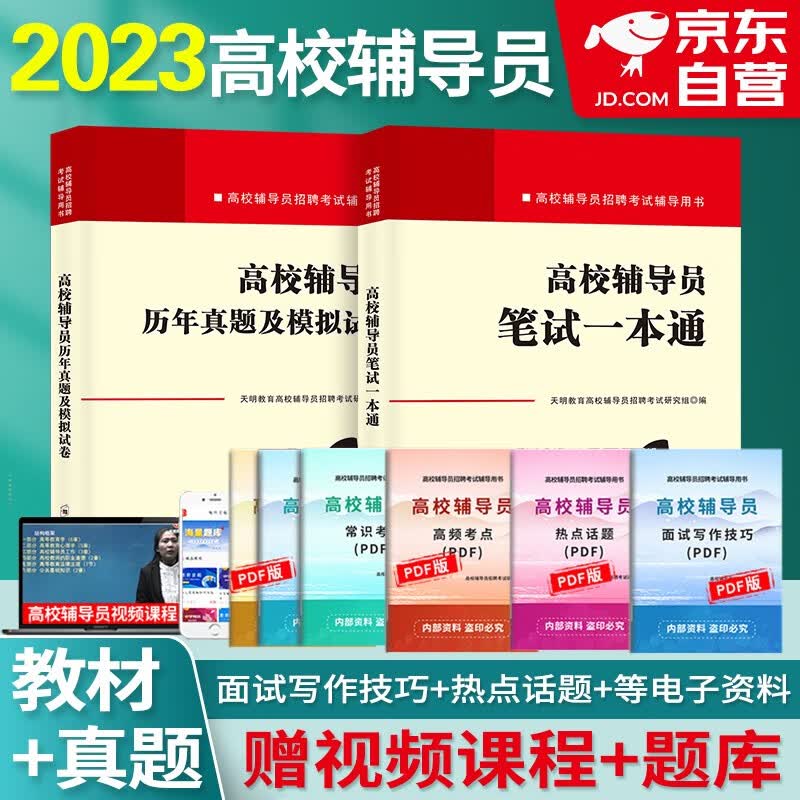 【单本包邮】高校辅导员考试用书 高校辅导员招聘考试教材 笔试一本通+历年真题模拟试卷2本套
