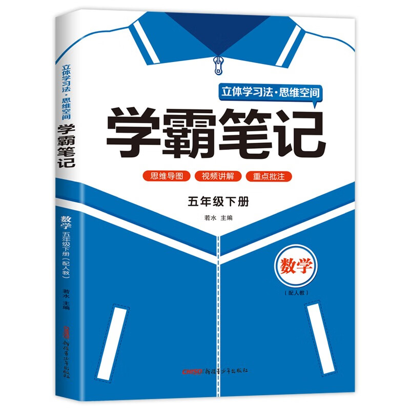 学霸笔记五年级下册数学 立体学习法思维空间小学数学课堂笔记同步人教部编版教材解读解析