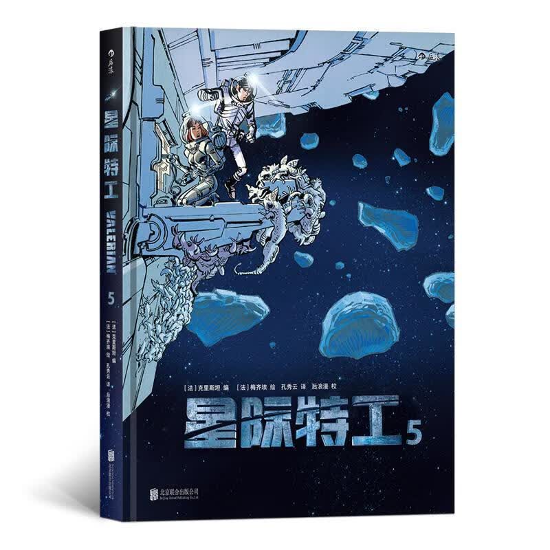 星际特工5 [法]克里斯坦,孔秀云 北京联合出版公司 9787559621702