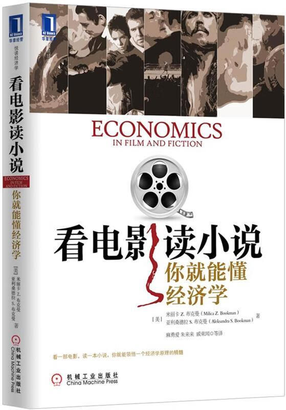 看电影读小说 你就能懂经济学