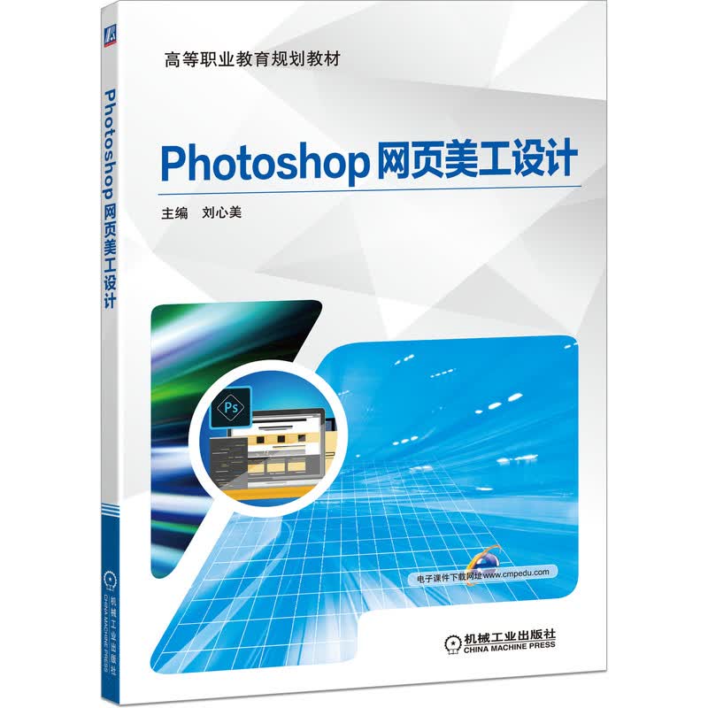 Photoshop网页美工设计(高等职业教育系列教材)
