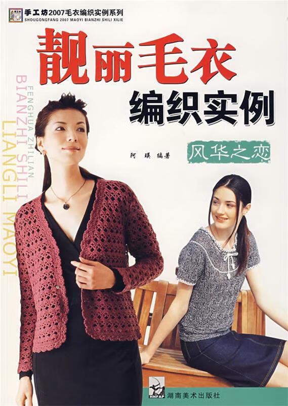 2007毛衣编织实例系列 靓丽毛衣编织实例 风华之恋 阿瑛 编著 湖南美术出版社