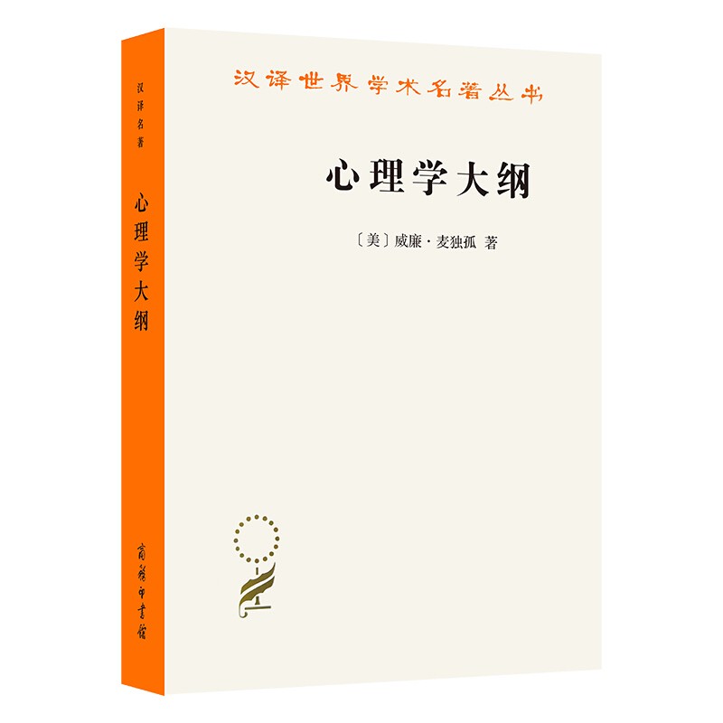 汉译世界学术名著丛书：心理学大纲 商务印书馆