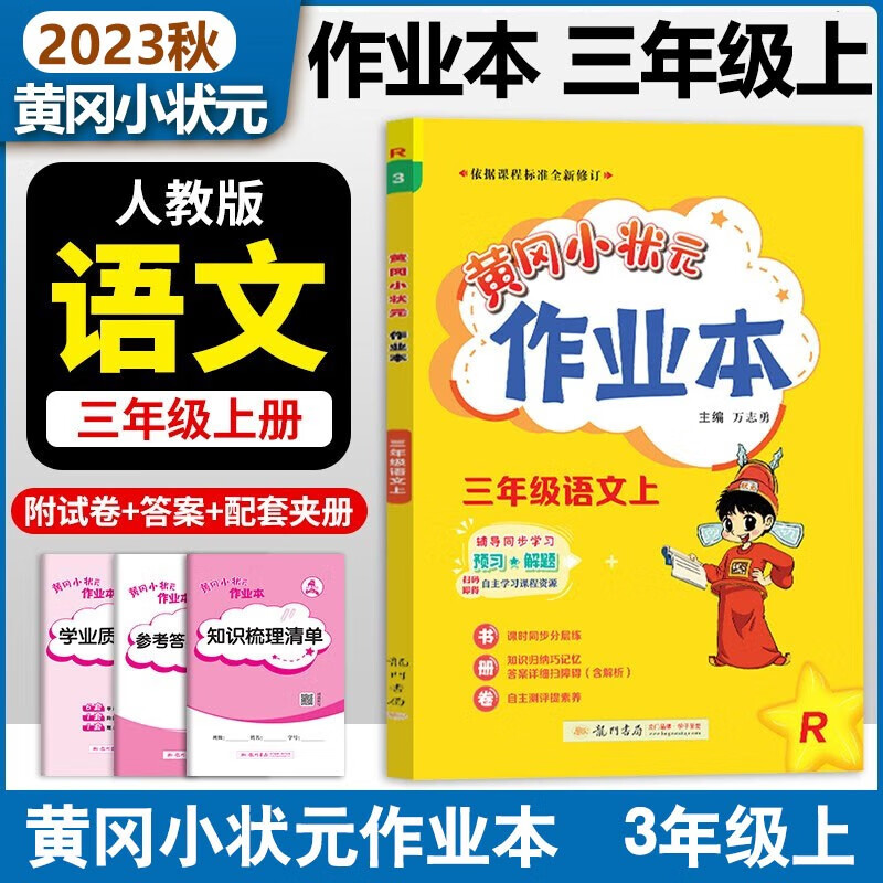 【科目自选】2023秋黄冈小状元作业本达标卷三年级上册语文数学英语人教版北师版北京版同步训练习册3年级上 【作业本】三年级上语文 人教版