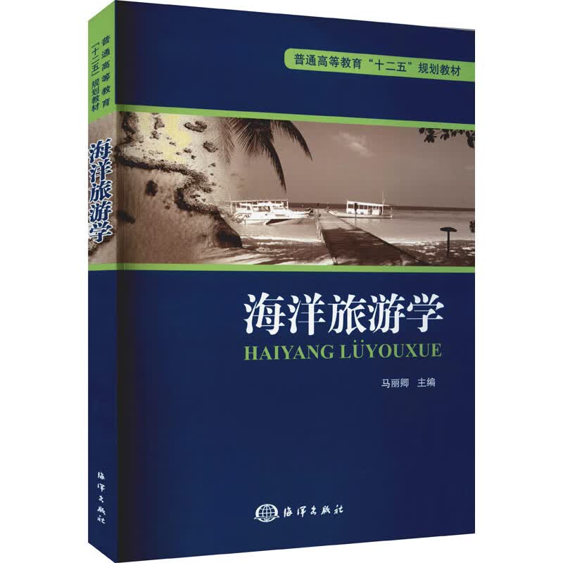 海洋旅游学