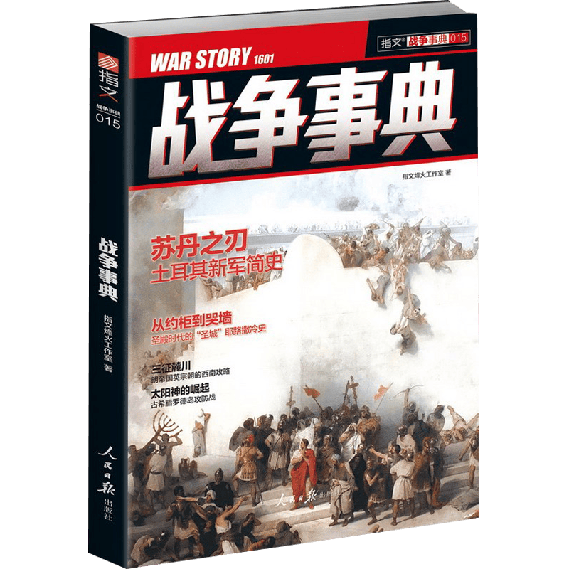 【包邮】军事史战争事典 战争事典015（定价69.8）
