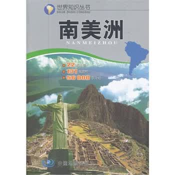 世界知识丛书 南美洲【特惠】