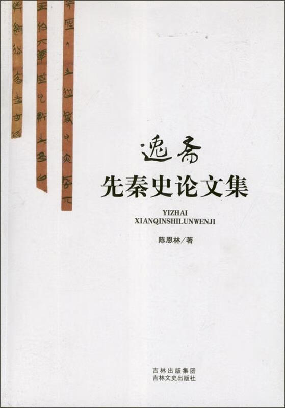 逸斋先秦史论文集