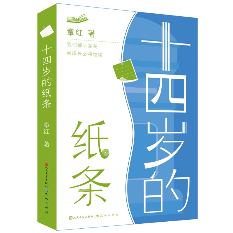 十四岁的纸条