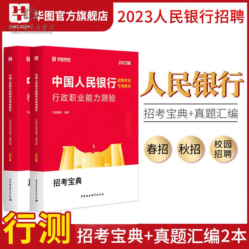 农业银行考试2023人行笔试行测申论经济金融一本通全国银行招聘考试用书教材历年真题工商中国建设农业邮 人民银行行测2本