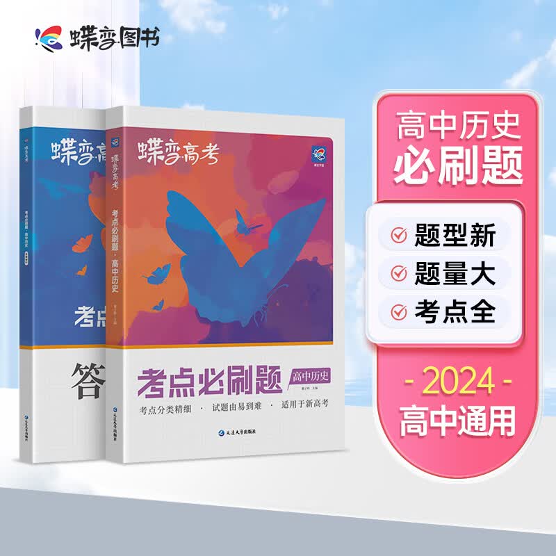 蝶变 新高考历史必刷题2024新版【新高考】 高考历史知识总结全国高考教材辅导书学霸笔记高三教辅复习资料 【新高考】历史