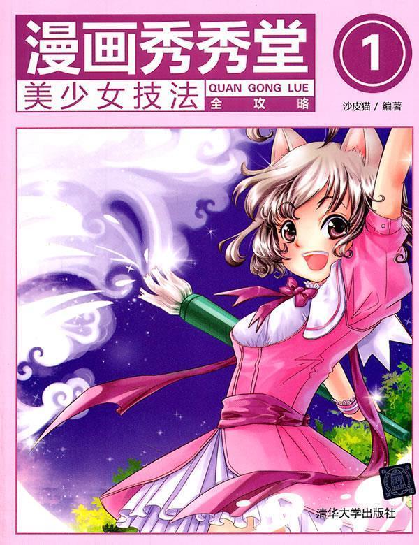 漫画秀秀堂1 美少女技法 沙皮猫编著