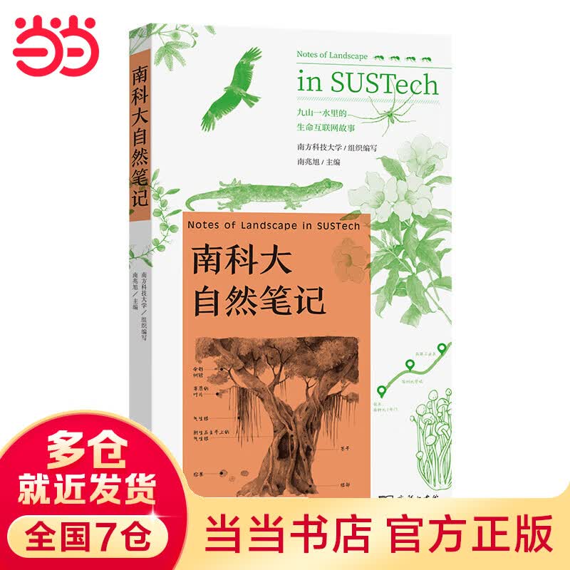南科大自然笔记