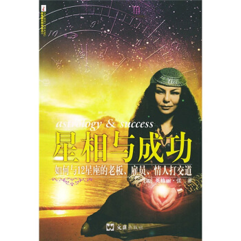 星相与成功 如何与12星座的老板雇员情人打交道 英格丽·张【，放心购买】