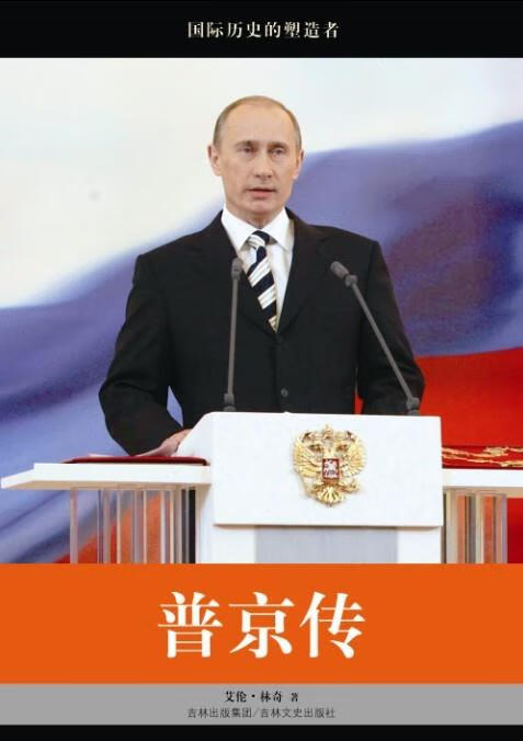 普京传—国际历史的塑造者