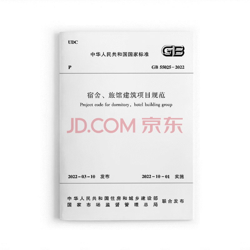 【建工社直发】GB 55025-2022 宿舍、旅馆建筑项目规范 中华人民共和国住房和城乡建设部 中国建筑工业出版社 宿舍、旅馆建筑项目规范 GB55025-2022