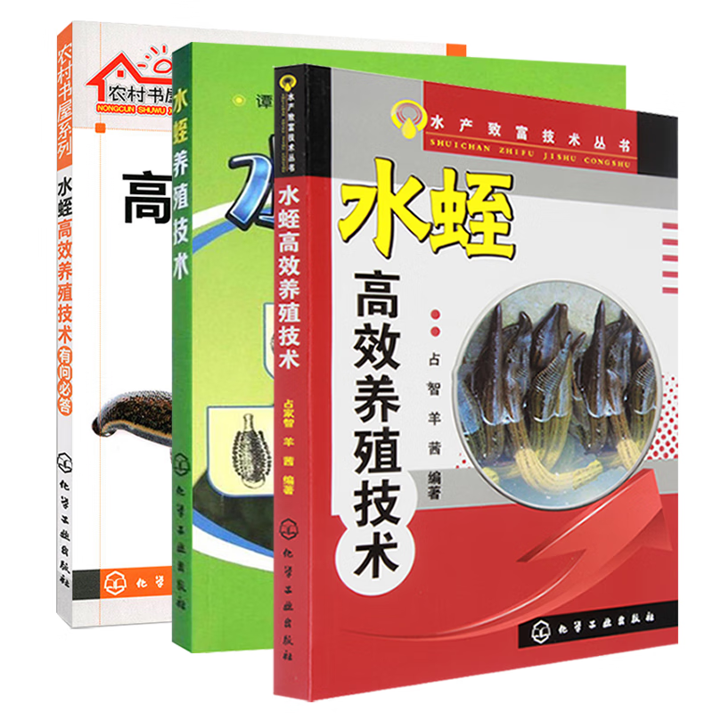 农村书屋系列 全3册 水蛭高效养殖技术+水蛭高效养殖技术有问必答+水蛭养殖技术 水蛭繁殖病虫害防治