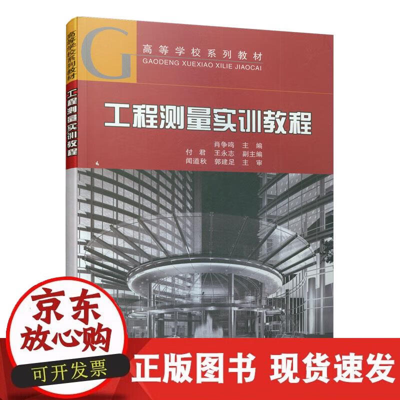 【现货】工程测量实训教程