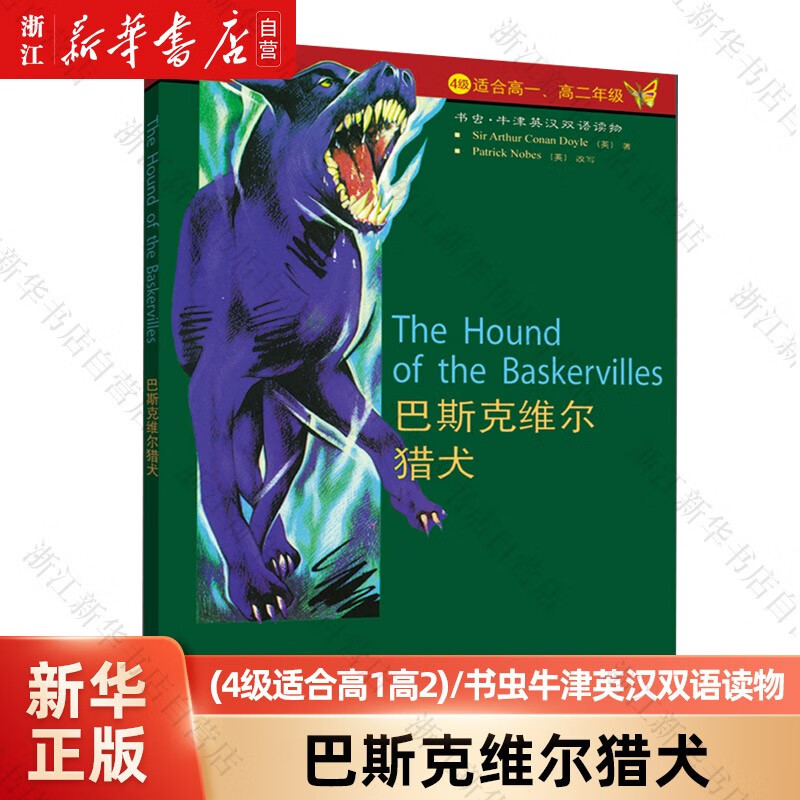 巴斯克维尔猎犬(4级适合高1高2)/书虫牛津英汉双语读物 (英)柯南道尔