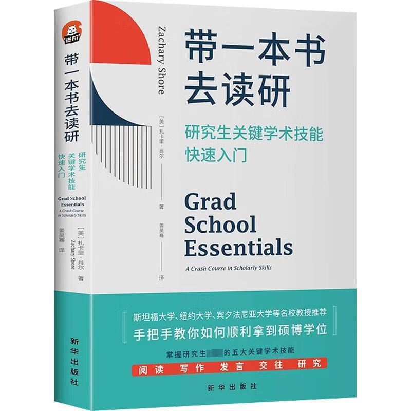 带一本书去读研 研究生关键学术技能快速入门 图书