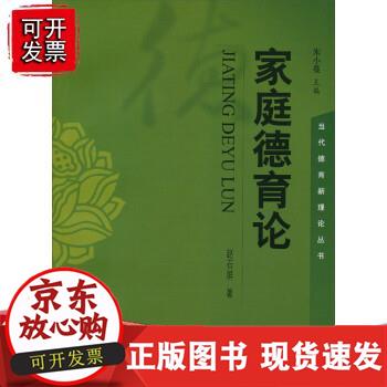 当代德育新理论丛书 家庭德育论 赵石屏 著
