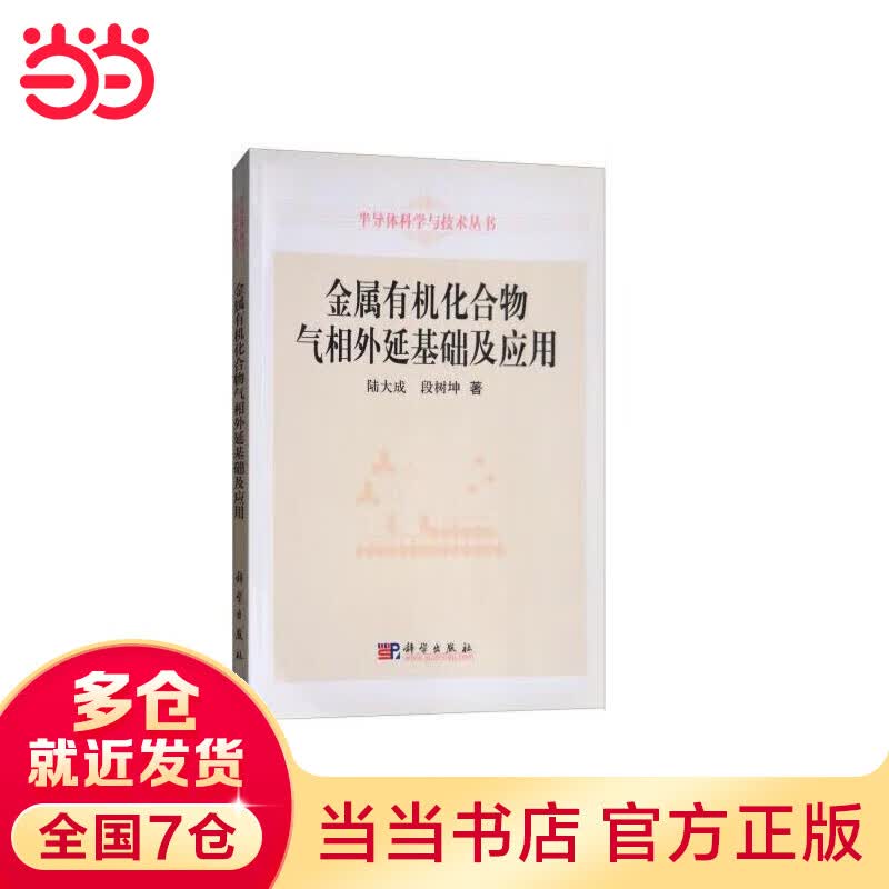 金属有机化合物气相外延基础及应用