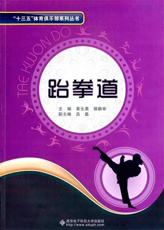 跆拳道 黄生勇,郭鹏举