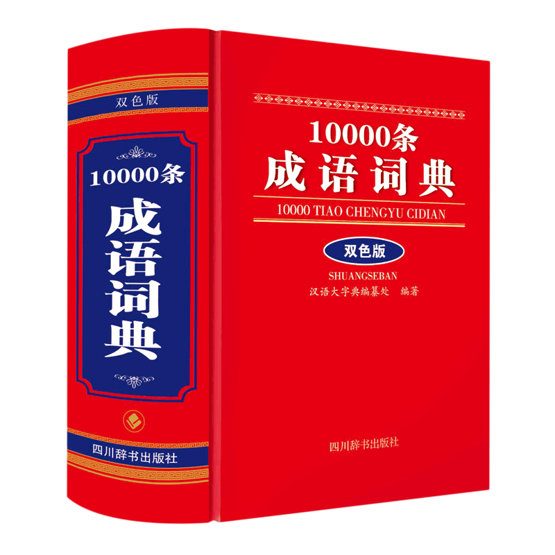 10000条成语词典(双色版)(精)