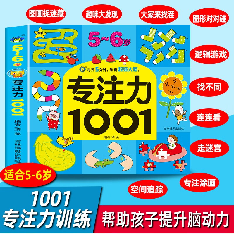 全脑思维游戏1001题专注力1001儿童幼儿宝宝2-3-4-5-6-7周岁脑力开发升级训练早教益智书 专注力1001（5-6岁）