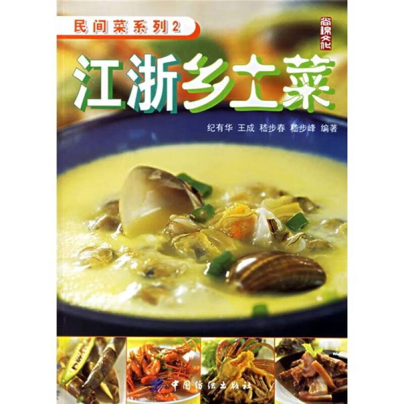 江浙乡土菜【特惠】
