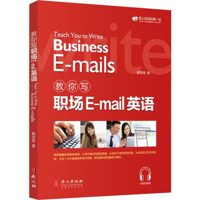 教你写职场E-mail英语 赖世雄 书籍