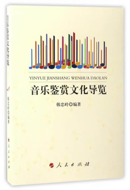 音乐鉴赏文化导览9787010172606【特惠】