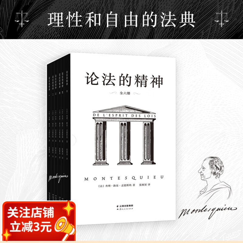 论法的精神（全六册）孟德斯鸠 张雁深全译本 法学精神启蒙读物 理性和自由的法典  果麦出品