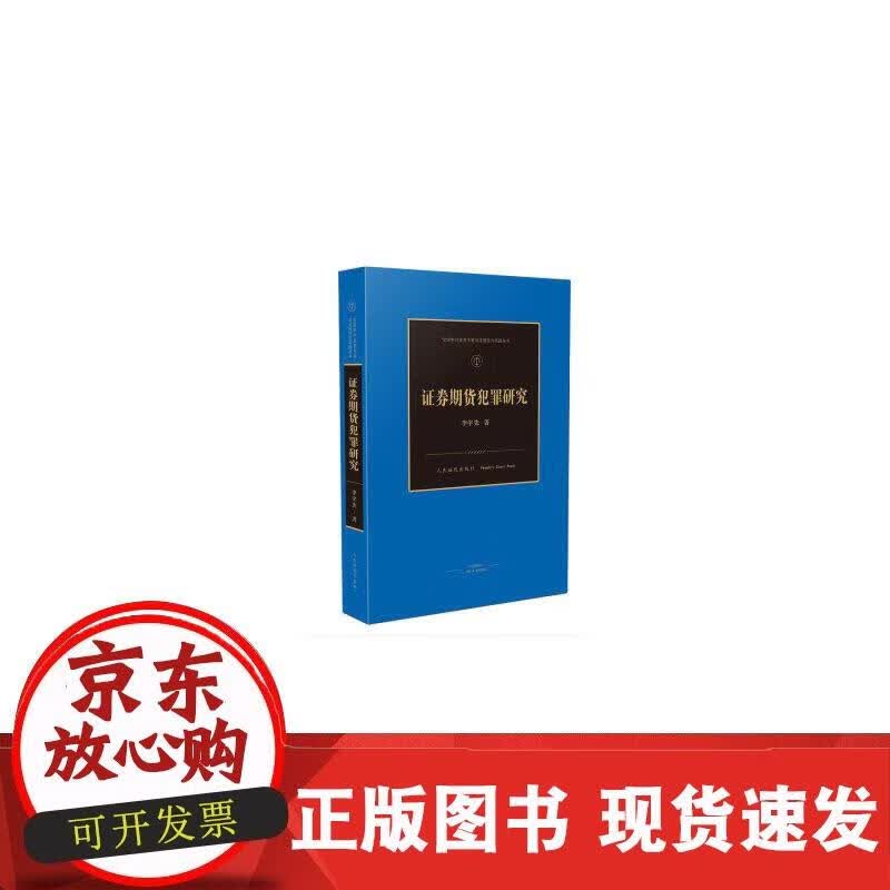 证券期货犯罪研究 李宁先 9787510926082